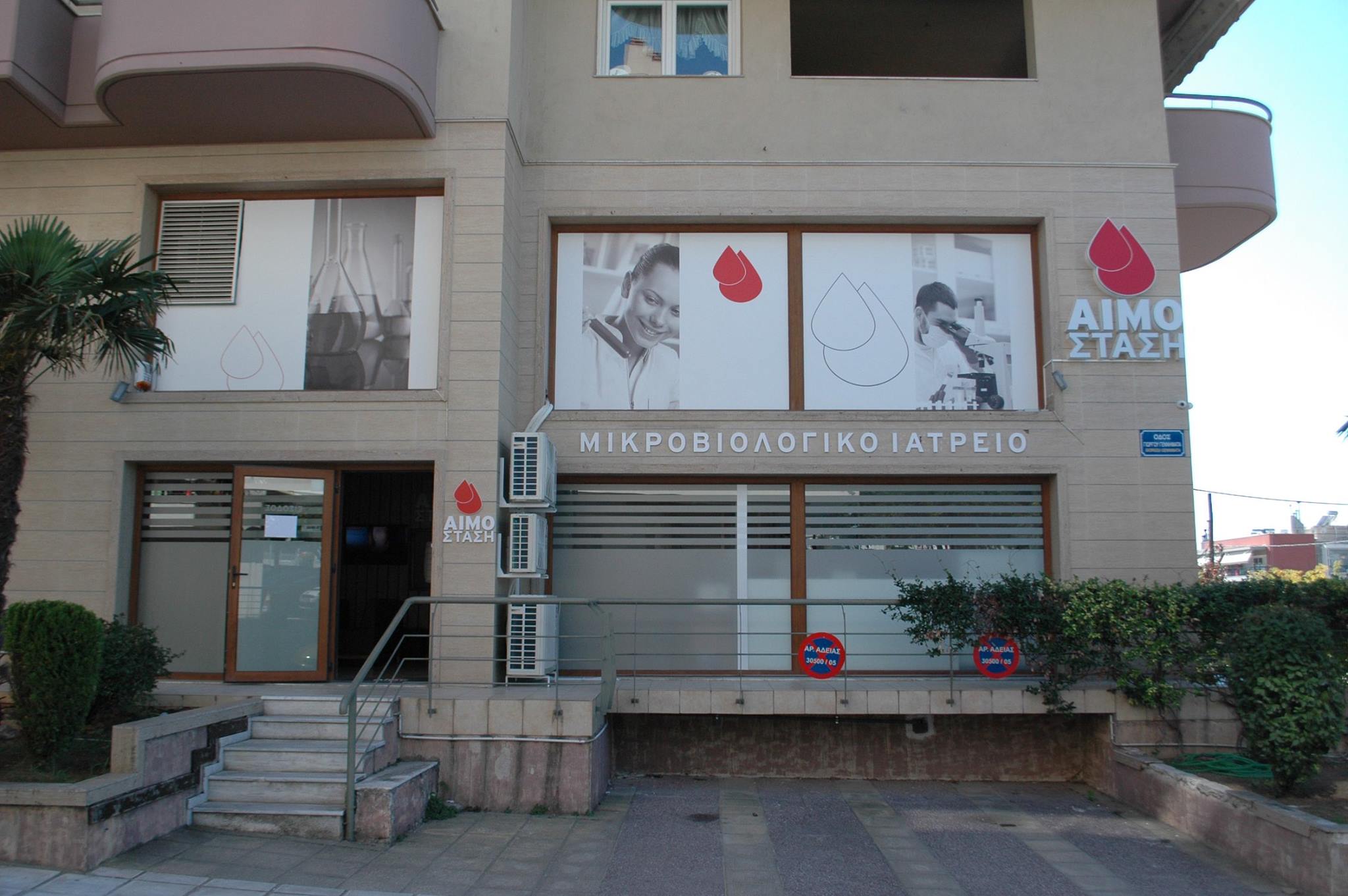 Μικροβιολογικό Εργαστήριο Καλαμαριά | ΑΙΜΟΣΤΑΣΗ